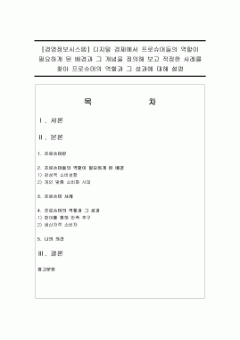 [경영정보시스템] 디지털 경제에서 프로슈머들의 역할이 필요하게 된 배경과 그 개념을 정의해 보고 적정한 사례를 찾아 프로슈머의 역할과 그 성과에 대해 설명-1페이지