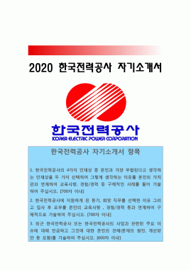 한국전력공사자기소개서] 2020년도 상반기 대졸공채 한국전력공사 자기소개서 모범예문+면접기출 한국전력공사 지원동기 한국전력자기소개서 한전자소서 한국전력공사의 4가지 인재상-1페이지