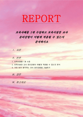 보육사례를 1개 수집하고 보육시설장 교사 윤리강령이 어떻게 적용될 수 있는지 분석하시오-1페이지