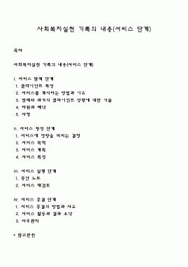 사회복지실천 기록의 내용(서비스 단계)-1페이지