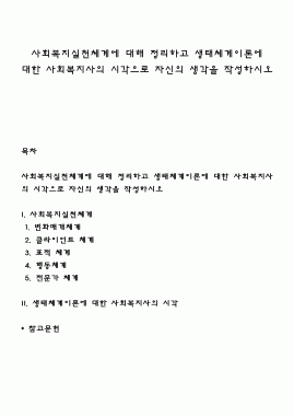 사회복지실천체계에 대해 정리하고 생태체계이론에 대한 사회복지사의 시각으로 자신의 생각을 작성하시오-1페이지