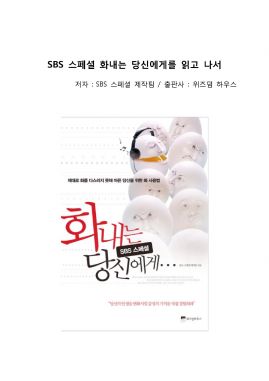 최우수 서평 SBS 스폐셜 화내는 당신에게를 읽고 나서-1페이지