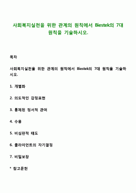 사회복지실천을 위한 관계의 원칙에서 Biestek의 7대 원칙을 기술하시오 클라이언트자기결정-1페이지