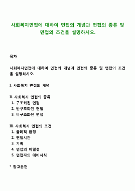 사회복지면접에 대하여 면접의 개념과 면접의 종류 및 면접의 조건을 설명하시오 사회복지의 이해-1페이지