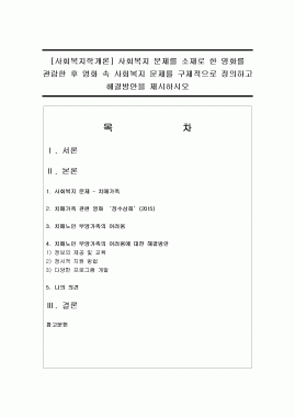 [사회복지학개론] 사회복지 문제를 소재로 한 영화를 관람한 후 영화 속 사회복지 문제를 구체적으로 정의하고 해결방안을 제시하시오-1페이지