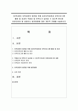 [보육과정] 보육과정의 발전을 위해 표준보육과정과 보육프로그램 활용 및 효과의 적절성 및 만족도가 높아질 수 있도록 현시점 보완되어야 할 내용이나 발전방향에 대한 개인적 견해를 서술하시오-1페이지