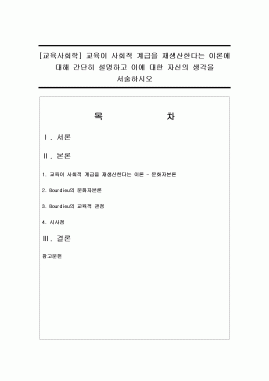 [교육사회학] 교육이 사회적 계급을 재생산한다는 이론에 대해 간단히 설명하고 이에 대한 자신의 생각을 서술하시오-1페이지