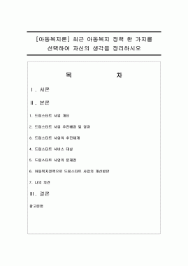 [아동복지론] 최근 아동복지 정책 한 가지를 선택하여 자신의 생각을 정리하시오-1페이지