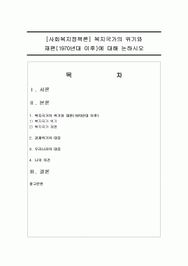 [사회복지정책론] 복지국가의 위기와 재편(1970년대 이후)에 대해 논하시오-1페이지