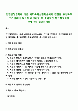 집단발달단계에 따른 사회복지실천기술에서 집단을 구성하고 초기단계에 필요한 개입기술 중 효과적인 목표설정이란 무엇인지 설명하시오-1페이지