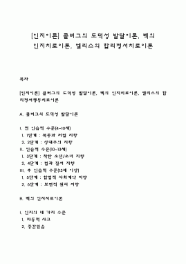 [인지이론] 콜버그의 도덕성 발달이론 벡의 인지치료이론 엘리스의 합리정서치료이론-1페이지