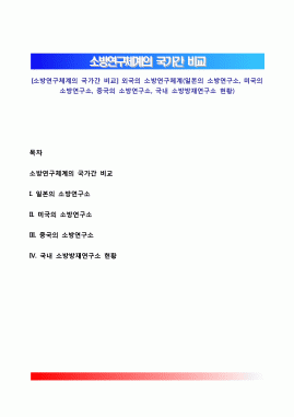 [소방연구체계의 국가간 비교] 외국의 소방연구체계(消防硏究體系) - 일본의 소방연구소, 미국의 소방연구소, 중국의 소방연구소, 한국 소방방재연구소 현황-1페이지