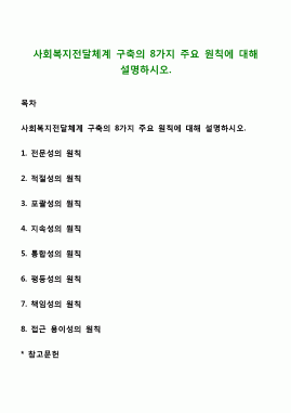 사회복지전달체계 구축의 8가지 주요 원칙에 대해 설명하시오-1페이지