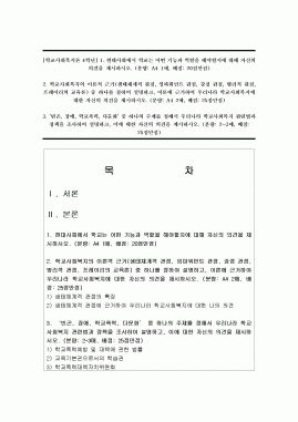 [학교사회복지론 4학년] 1. 현대사회에서 학교는 어떤 기능과 역할을 해야할지에 대해 자신의 의견을 제시하시오-1페이지