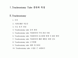 기관절개관 튜브(Tracheostomy tube 종류와 특징)-1페이지