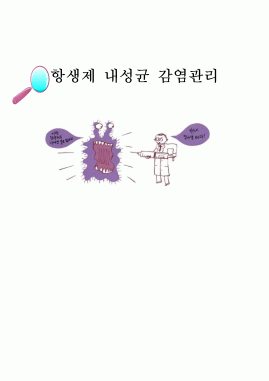 항생제 내성균 감염관리-1페이지