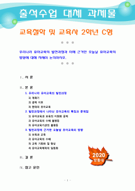 [2020 교육철학 및 교육사 2C] 우리나라 유아교육의 발전과정과 이에 근거한 오늘날 유아교육의 방향에 대해 자세히 논의하시오-1페이지