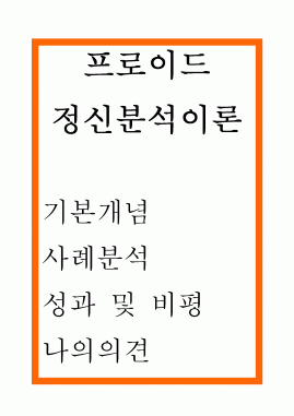 프로이드 정신분석이론 기본개념과 사례분석 및 프로이드 정신분석이론 성과 및 한계점과 비평 및 나의의견-1페이지