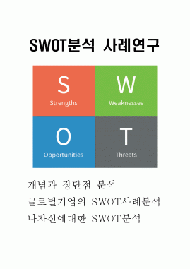 SWOT분석 개념과 장단점 분석 및 글로벌기업들의 SWOT분석 사례분석 및 나자신에대한 SWOT분석-1페이지