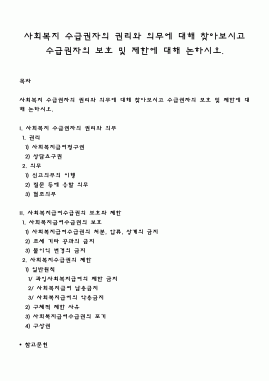 사회복지 수급권자의 권리와 의무에 대해 찾아보시고 수급권자의 보호 및 제한에 대해 논하시오-1페이지