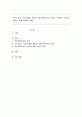 국가수준의 교육과정에 제시된 아동과학교육의 목표를 제시하고 본인의 생각도 함께 서술해 주세요.-1페이지