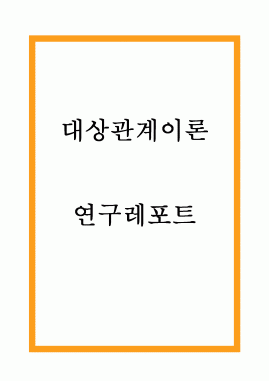 대상관계이론 주요개념과 발전과정분석 및 대상관계이론 치료기법과 사례연구 및 대상관계이론 한계점과 나의생각 및 비평-1페이지