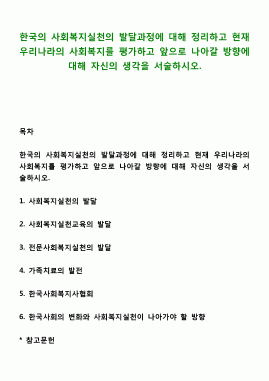 한국의 사회복지실천의 발달과정에 대해 정리하고 현재 우리나라의 사회복지를 평가하고 앞으로 나아갈 방향에 대해 자신의 생각을 서술하시오-1페이지