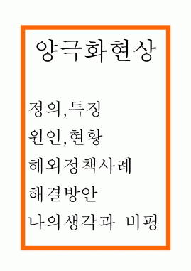 양극화현상 정의 특징분석과 소득양극화 교육양극화 고용양극화 원인, 현황분석 및 해결방안연구 및 양극화 해소위한 나의생각과 비평-1페이지