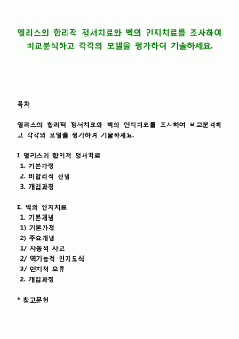 엘리스의 합리적 정서치료와 벡의 인지치료를 조사하여 비교분석하고 각각의 모델을 평가하여 기술하세요-1페이지