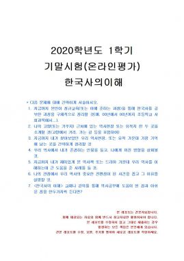 2020년 1학기 한국사의이해 기말시험 과제물-1페이지