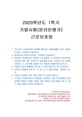 2020년 1학기 근로보호법 기말시험 과제물-1페이지