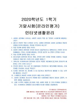 2020년 1학기 인터넷생활윤리 기말시험 과제물-1페이지