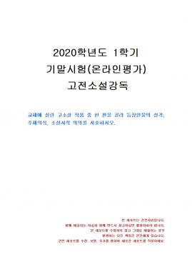 2020년 1학기 고전소설강독 기말시험 과제물-1페이지