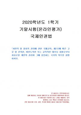 2020년 1학기 국제인권법 기말시험 과제물-1페이지