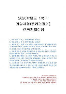 2020년 1학기 한국지리여행 기말시험 과제물-1페이지