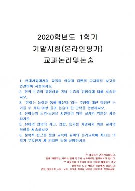 2020년 1학기 교과논리및논술 기말시험 과제물-1페이지