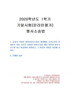 2020년 1학기 형사소송법 기말시험 과제물-1페이지