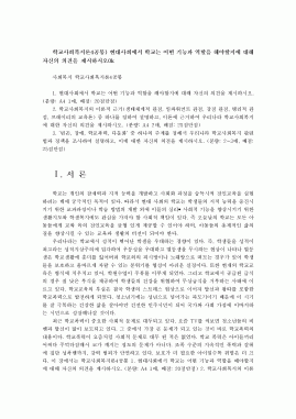 학교사회복지론4공통) 현대사회에서 학교는 어떤 기능과 역할을 해야할지에 대해 자신의 의견을 제시하시오0k-1페이지