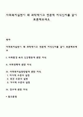 사회복지실천이 왜 과학적이고 전문적 지식인지를 같이 토론해보세요-1페이지