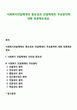 사회복지전달체계의 중요성과 전달체계의 주요원칙에 대해 토론해보세요-1페이지