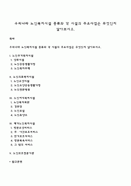 우리나라 노인복지시설 종류와 각 시설의 주요사업은 무엇인지 알아보시오-1페이지