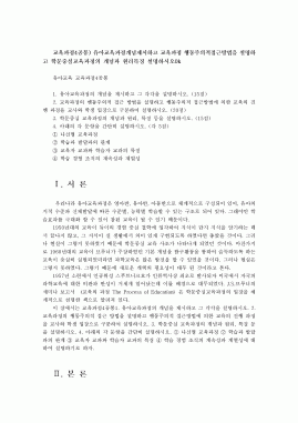 교육과정4공통) 유아교육과정개념제시하고 교육과정 행동주의적접근방법을 설명하고 학문중심교육과정의 개념과 원리특징 설명하시오0k-1페이지