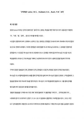 구약개관 - 윌리엄 라솔 요약 - 제 3장 정경, 제 4장 구약성경의 형성-1페이지