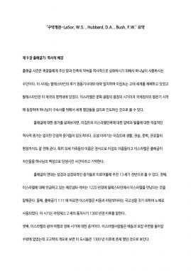 구약개관 - 윌리엄 라솔 요약 - 제 9장 출애굽기: 역사적 배경, 제 10장 출애굽기: 내용과 신학-1페이지