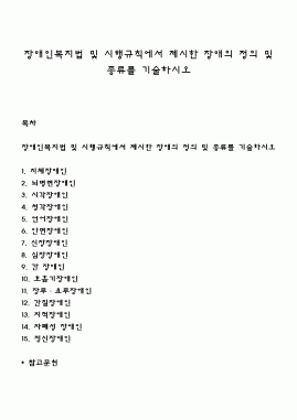 장애인복지법 및 시행규칙에서 제시한 장애의 정의 및 종류를 기술하시오-1페이지