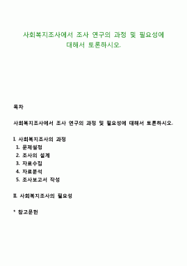 사회복지조사에서 조사 연구의 과정 및 필요성에 대해서 토론하시오-1페이지