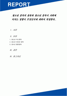 청소년 중독의 종류와 청소년 중독이 사회에 미치는 영향이 무엇인지에 대하여 작성한다-1페이지