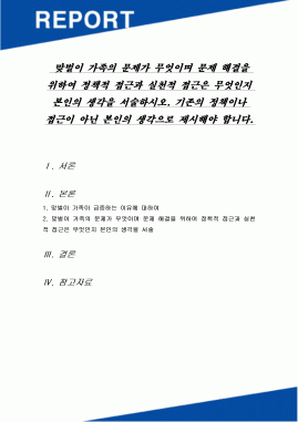 맞벌이 가족의 문제가 무엇이며 문제 해결을 위하여 정책적 접근과 실천적 접근은 무엇인지 본인의 생각을 서술하시오-1페이지