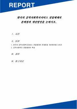 한국의 공적사회복지서비스 전달체계의 문제점과 개선방안을 논하시오-1페이지