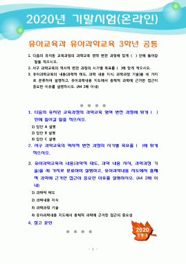 [2020 유아과학교육3공통][기말시험] 1. 다음의 유치원 교육과정의 과학교육 영역 변천 과정에 맞게 (  ) 안에 들어갈 말을 적으시오. 2. 서구 과학교육의 역사적 변천 과정의 시기별 목표를 (  )에 맞게 적으시오. 3. 유아과학교육의 내용(과학적 태도, 과학 내용 지식, 과학과정 기술)을 세 가지로 분류하여 설명하고, 유아과학내용 지도에서 총체적-1페이지